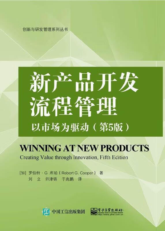新产品开发流程管理:以市场为驱动:creating value through innovation