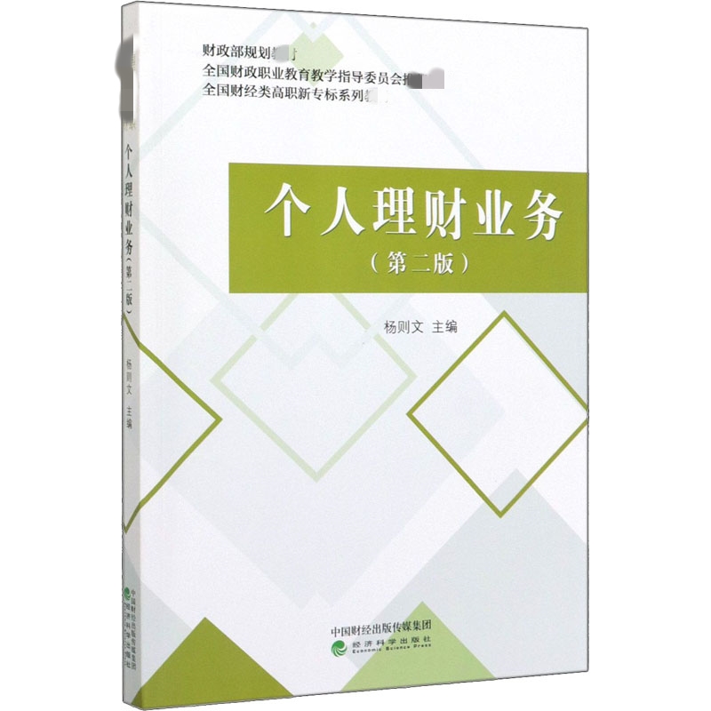 个人理财业务(第2版) 杨则文 编 书籍