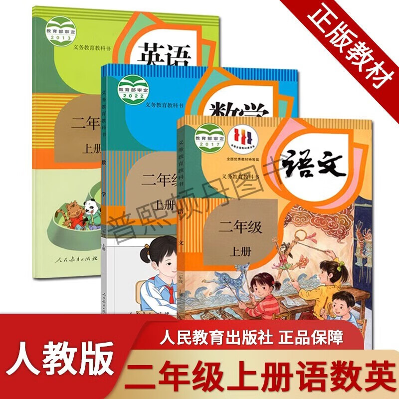 小学课本二年级上册语文数学英语书全套3本语文英语人教版数学北师大版小学二年级上册语文数学英语课本全套精印版