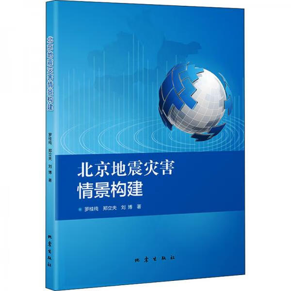 北京地震灾害情景构建【特惠】
