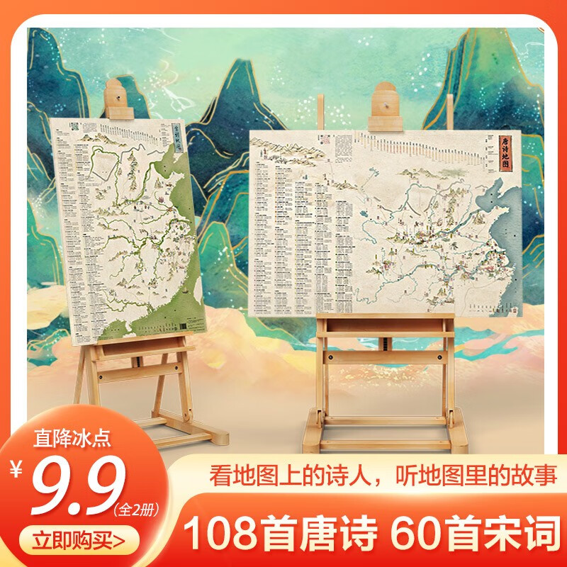 【儿童唐诗宋词地图诗词地图挂图】共两张168首小学生知识墙挂图 默认 无规格