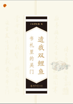 遗我双鲤鱼(书札里的吴门)
