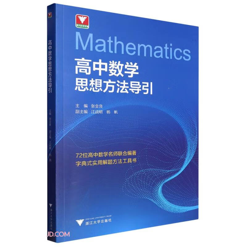 高中数学思想方法导引