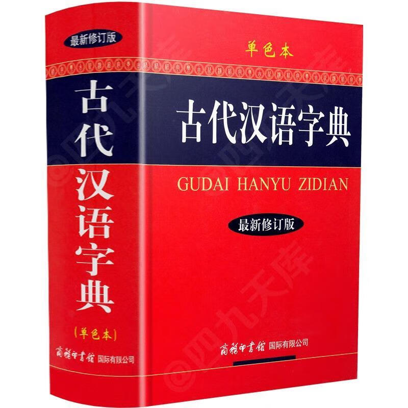 古代汉语字典:单色本