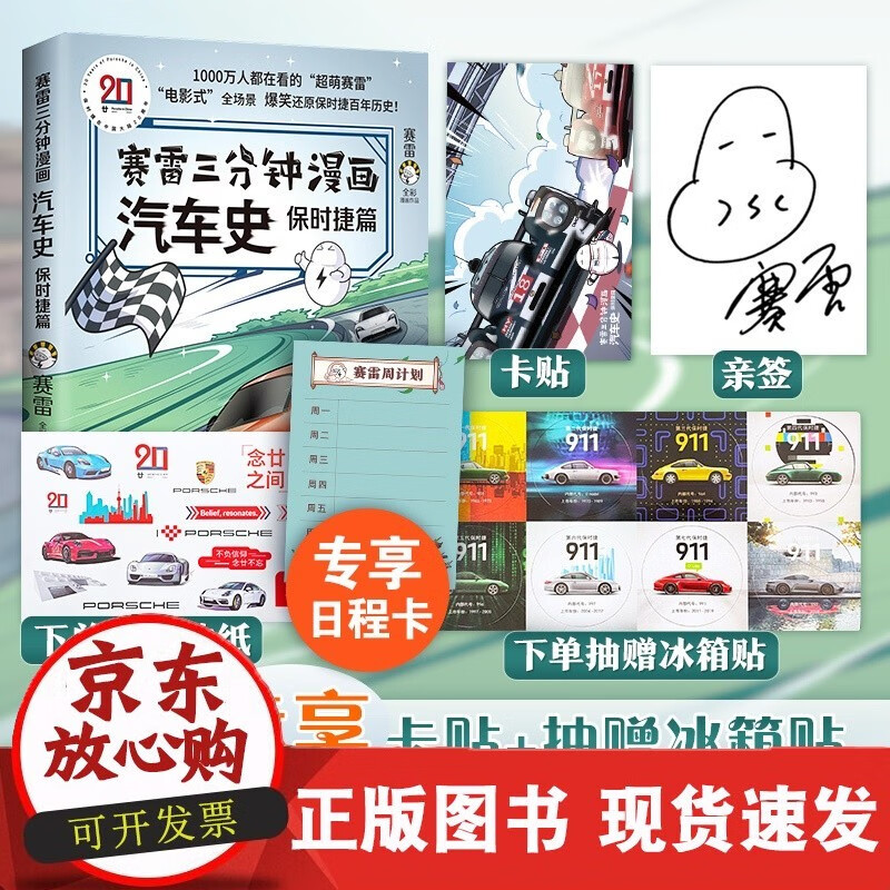 C 【赠日程卡】赛雷三分钟漫画汽车史 随机签+抽赠保时捷冰箱贴+贴纸+保时捷车卡+卡贴保时捷篇课外科普读物