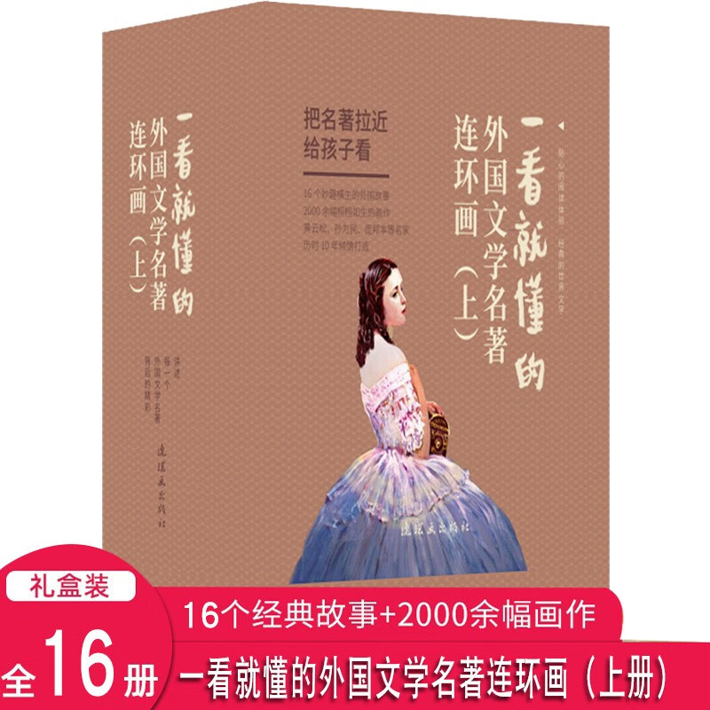 【官方旗舰店】一看就懂的外国文学名著连环画（上） 全16册 巴黎圣母院 红与黑 高老头 笑面人 包法利夫人 悲惨世界 世界文学名著连环画 连环画出版社