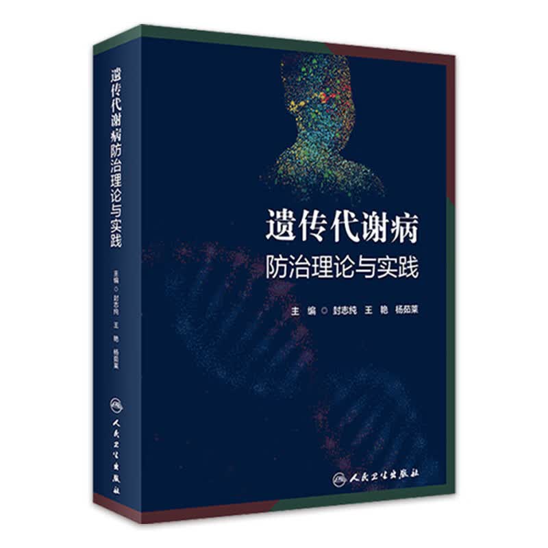 遗传代谢病防治理论与实践 2023年3月参考书 9787117343923