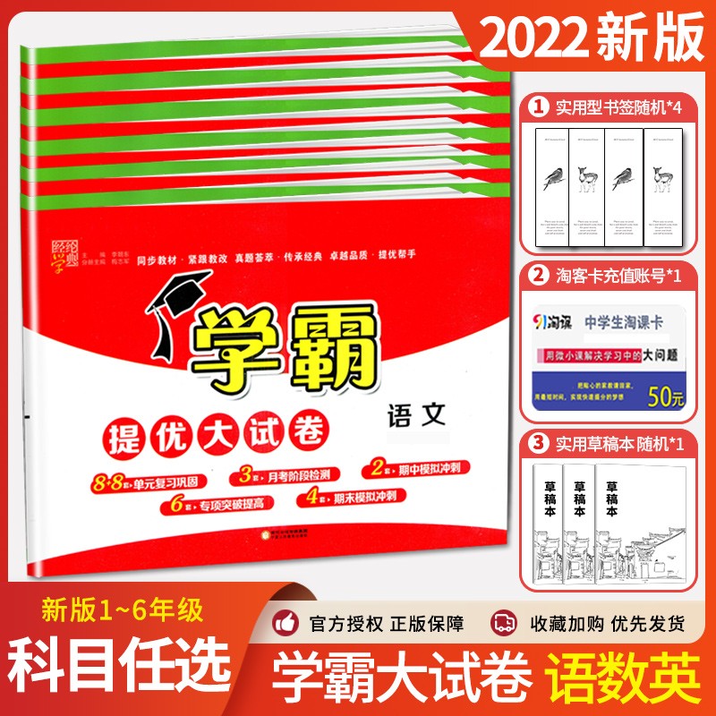 【1-6年级自选】2022春全新学霸提优大试卷 小学一二三四五六年级下123456年级下册语文数学英语套装 同步单元课时期中期末练习检测试卷