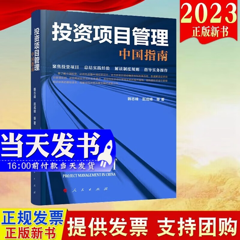 现货2023新版 投资项目管理 中国指南 韩志峰 赵成峰 等著 人民出版社9787010256474