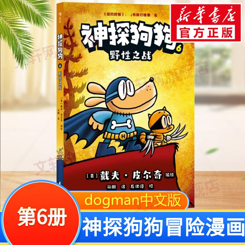 【后浪出版社官方授权】神探狗狗中文版1-10全套 dogman系列儿童冒险动漫漫画书 力压哈利波特 霸榜纽约时报 神探狗狗6：野性之战