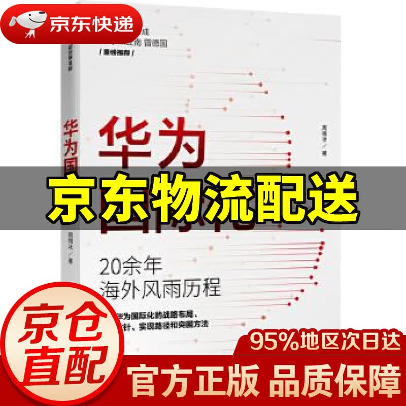 【 】华为国际化 周锡冰 中信出版社