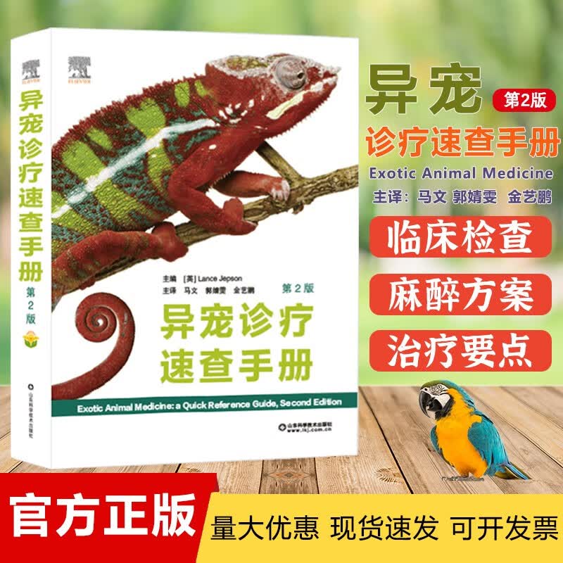 异宠药物处方手册 第5版 异宠疾病书籍 鸟病蜥蜴疾病兔病用药指南 兽医图书 宠物处方手册异类宠物疾病管理 异宠诊疗速查手册 第2版