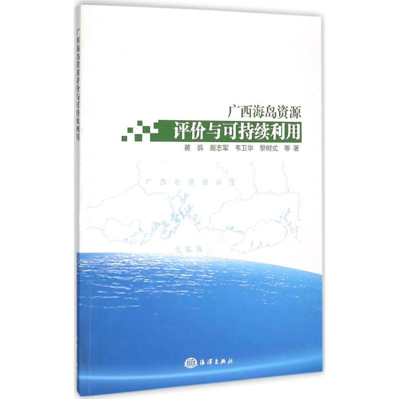 广西海岛资源评价与可持续利用