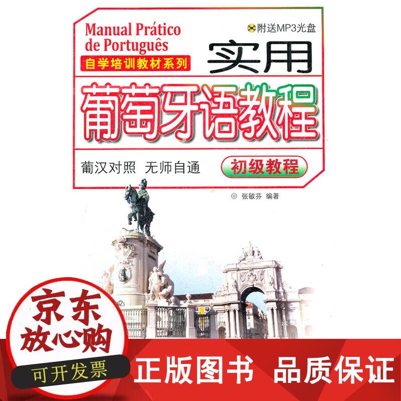 实用葡萄牙语教程 张敏芬编著 9787510049156