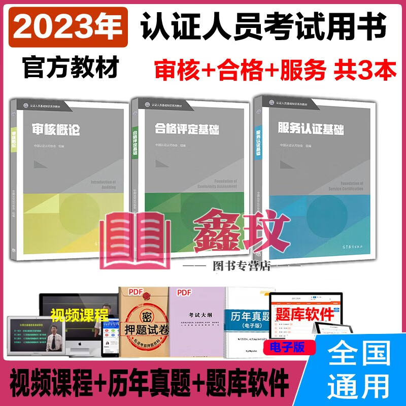 官方教材2023年CCAA国家注册审核员考试教材 认证人员基础知识通用 质量管理方法与工具教材合格评定管理体系认证基础教材 9001质量管理认证体系书籍产品认证 审查员服务认证检查员 中国认证认可协会