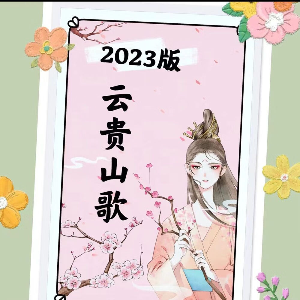 《2023》云贵川抖音同款送伴奏