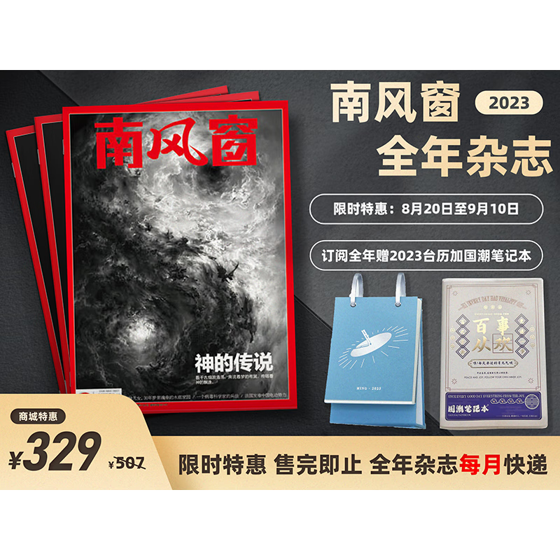 【南风窗杂志 2023年 全年共26期（每月快递）】 时政财经，科普杂志（没备注从最新一期起发） 南风窗2023全年月寄（共26本）