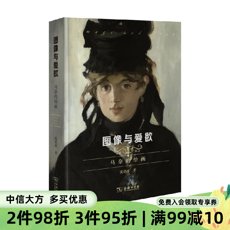 图像与爱欲 马奈的绘画 沈语冰 著 艺术