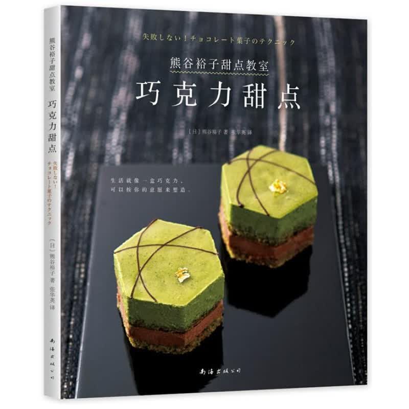 熊谷裕子甜点教室:巧克力甜点
