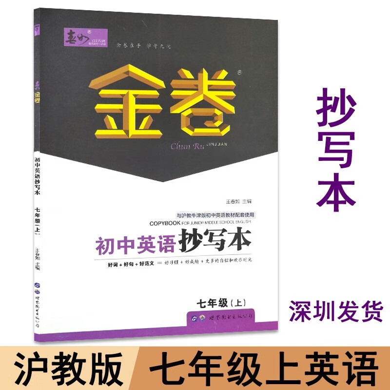幸书2022秋【沪教牛津版】春如金卷初中英语抄写本7七年级上册与深圳现行初中英语教材配套使用深圳金卷好词好句标准手写体描红 七年级上 英语