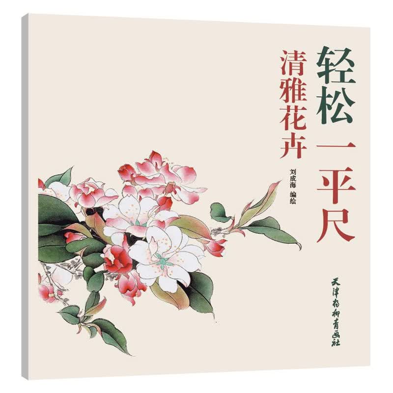轻松一平尺 清雅花卉 绘画 刘成海编绘 天津杨柳青画社 9787554707142