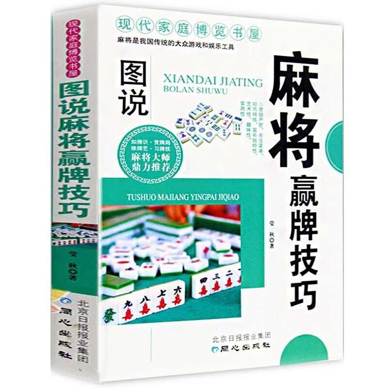 图说麻将赢牌技巧实用麻将实战技巧书指导决胜行张舍牌听牌猜牌休闲娱乐通俗易懂打麻将的书书籍