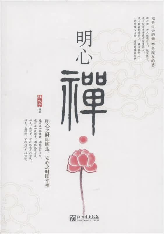 【书】明心禅