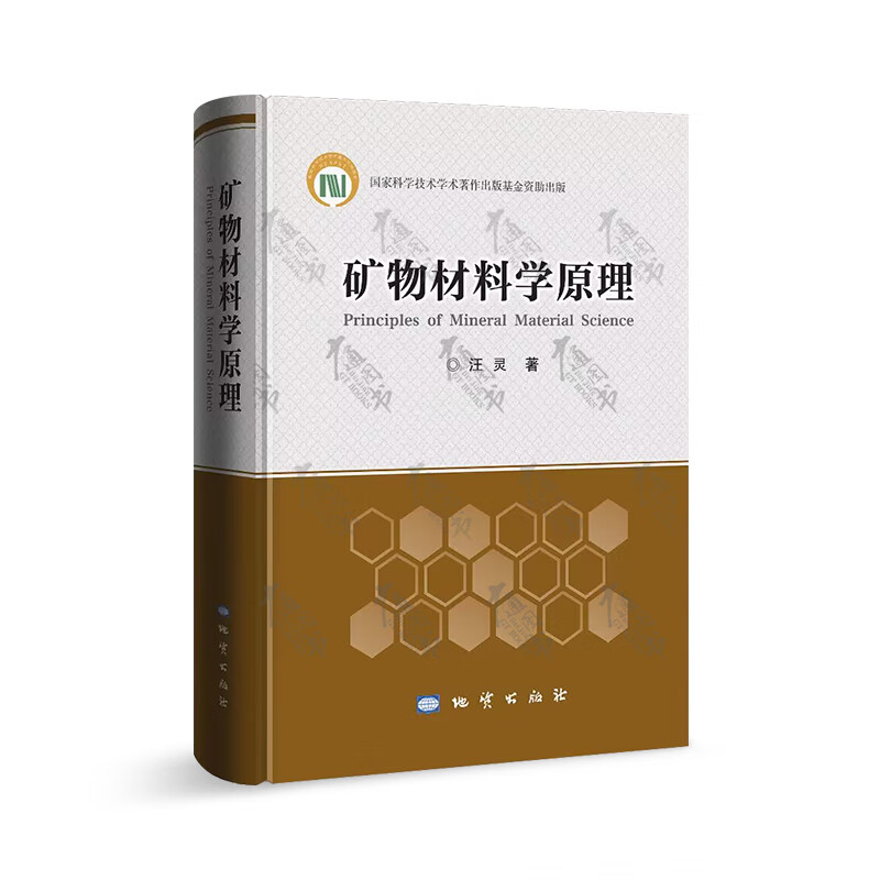 现货 矿物材料学原理 汪灵 地质出版社
