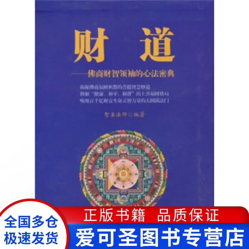 财道 佛商财智领袖的心法密典 智圣法师【好书，下单速发】