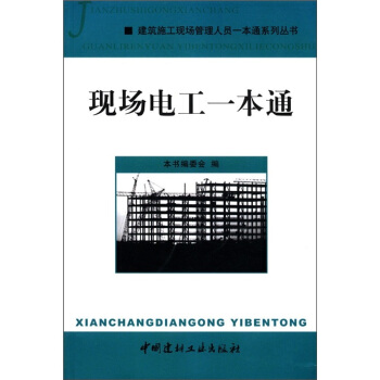 现场电工一本通 《现场电工一本通》编委会 编