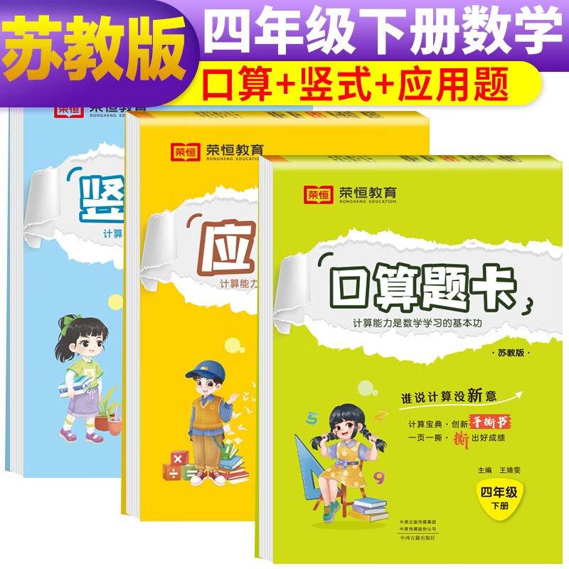 套装3册【苏教版】2023小学数学四年级下册口算题卡+应用题天天练+竖式计算·苏教版 四年级数学思维训练书