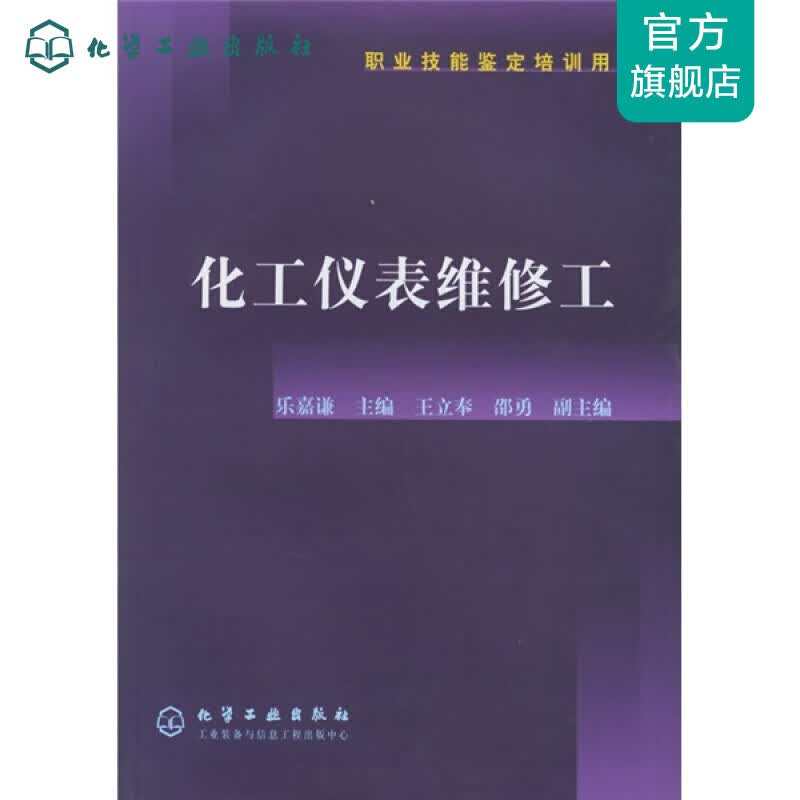 职业技能鉴定培训用书--化工仪表维修工