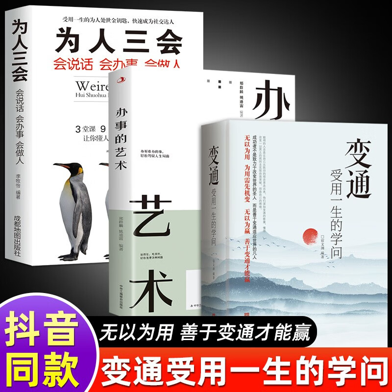 变通书籍 受用一生的学问 善于变通成大事者的生存与竞争哲学书籍为人处世方法职场书修养社交书人际交往做人要精明 【全3册】变通+办事的艺术+为人三会