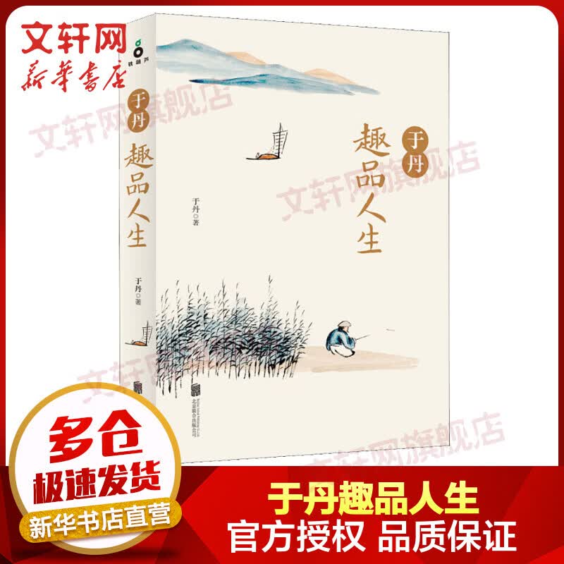 于丹趣品人生