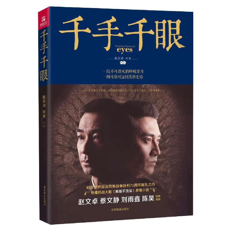 千手千眼/陈亚洲 何亮