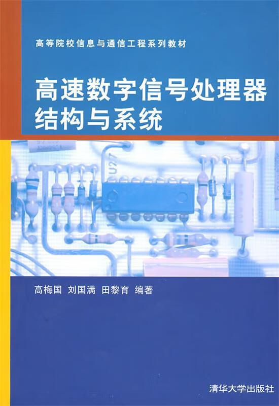高速数字信号处理器结构与系统