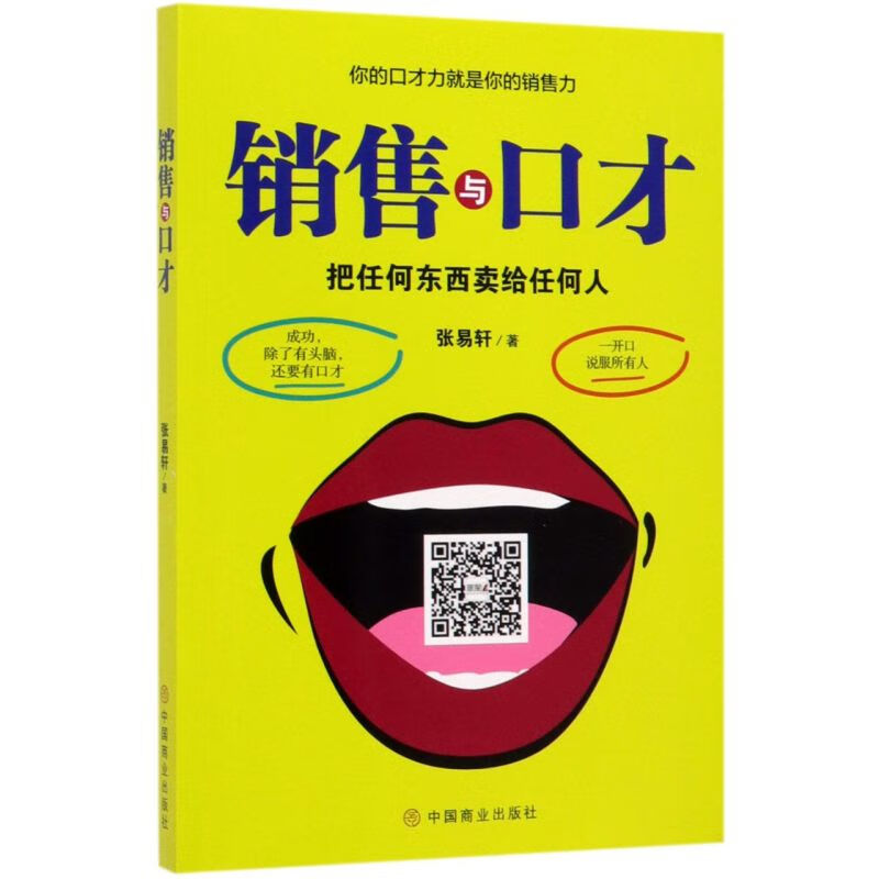 销售与口才
