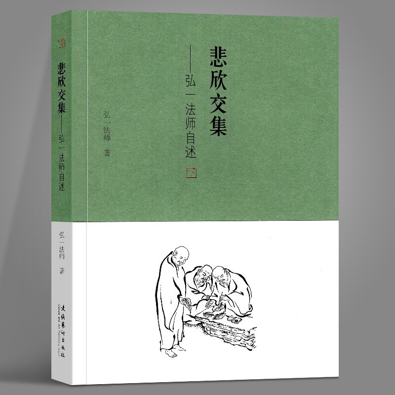 悲欣交集 弘一法师自述 民国四大高僧之一弘一法师李叔同回忆录 丰子恺老师 近现代文学自传散文 学自传散文
