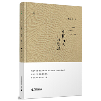 中国诗人诗想录