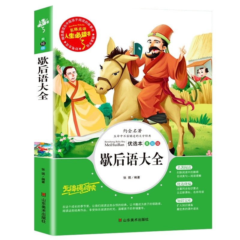 歇后语大全 美绘插图版 无障碍阅读 名词美句 名师点评 中小学生必读书系 课外阅读中国名著 注释+注解