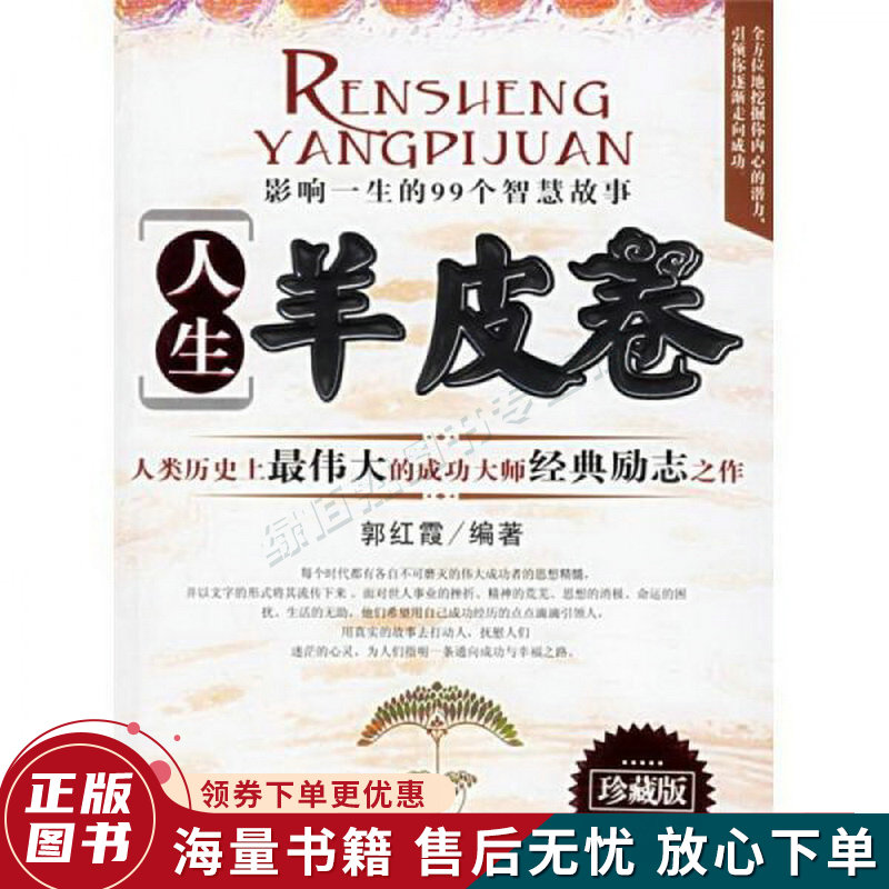 人生羊皮卷-影响一生的99个智慧故事珍藏版