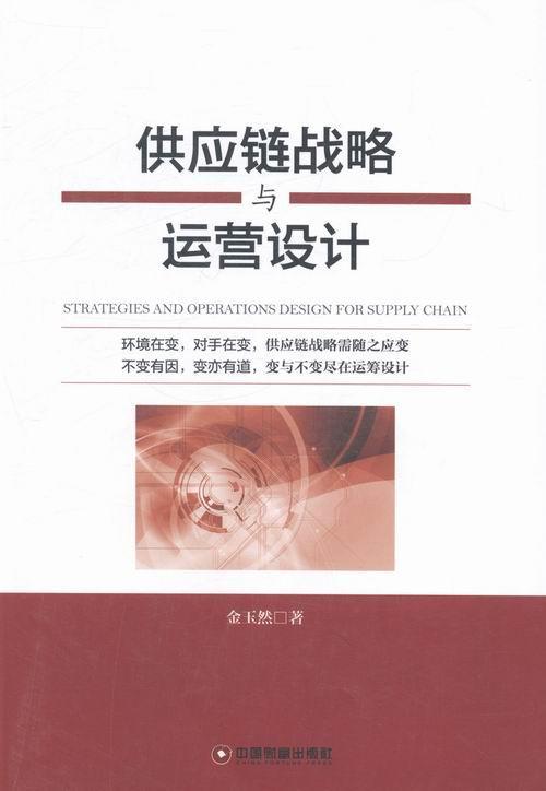 供应链战略与运营设计 管理 英语汉语对照读物 图书