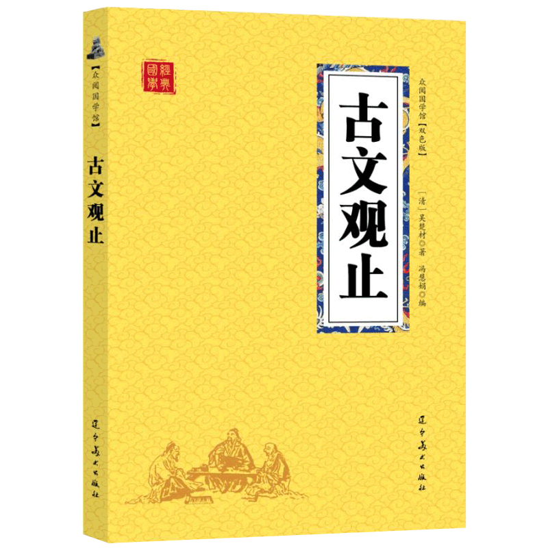 【特价专区】【特价专区】古文观止 原著原文译文注释 国学经典书籍