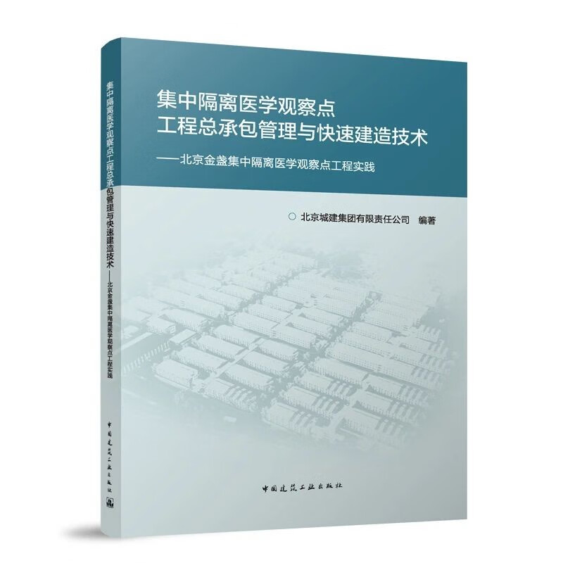 集中隔离医学观察点工程总承包管理与快速建造技术——北京金盏集中隔离医学观察点工程