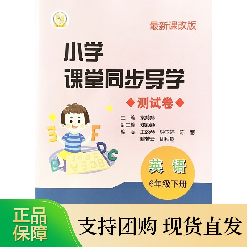 小学课堂同步导学 英语（六年级下册）