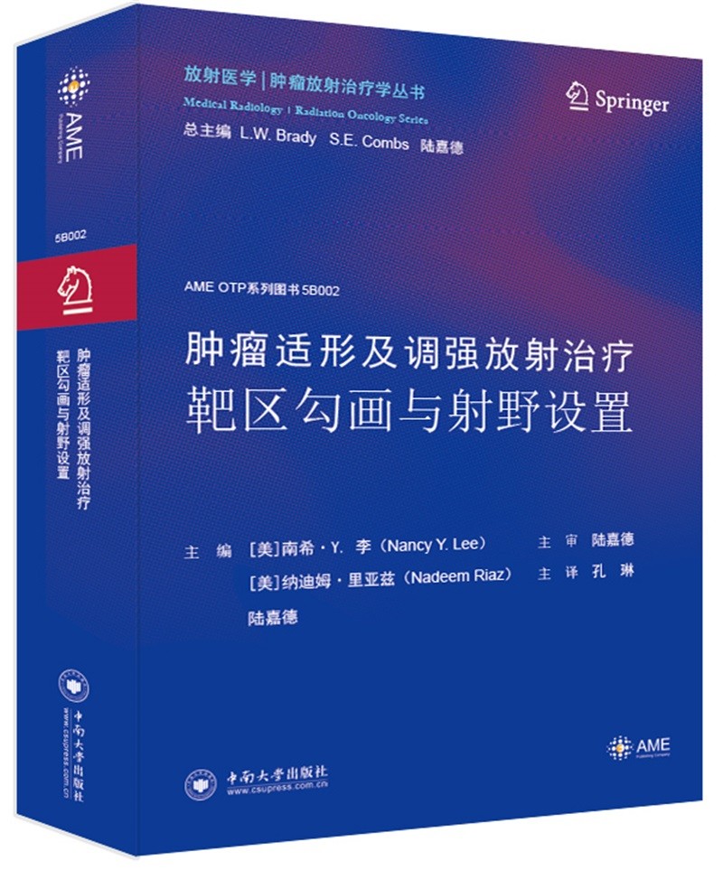 肿瘤适形及调强放射治疗靶区勾画与射野设置