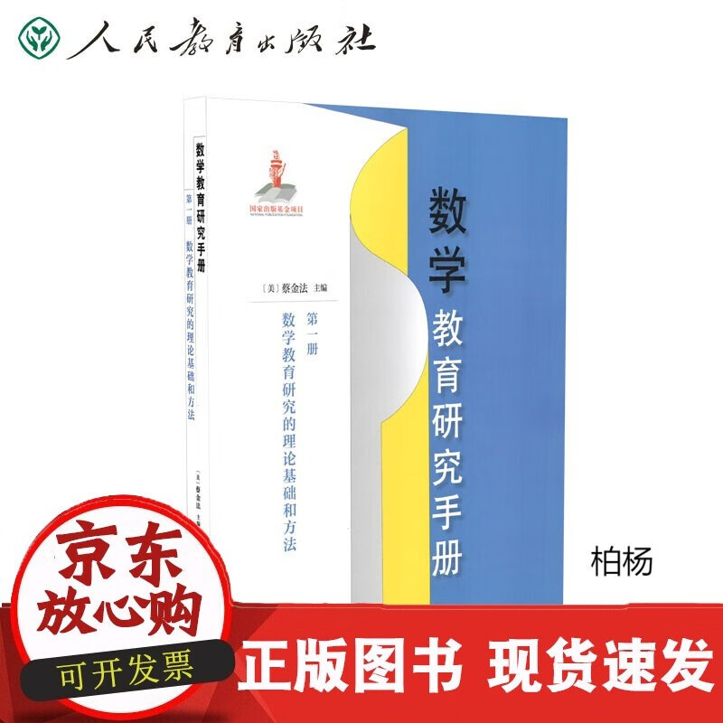 速发 数学教育研究手册册数学教育研究的理论基础和方法（美）蔡金法主编