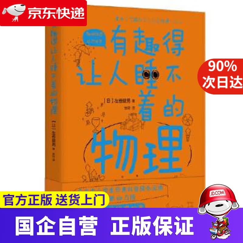 有趣得让人睡不着的物理 北京时代华文书局有限公司 9787569930382