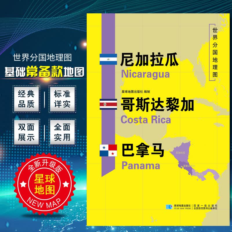 尼加拉瓜 哥斯达黎加 巴拿马 2020新版 世界分国地理图 精装袋装 双面内容 加厚覆膜防水折叠便携