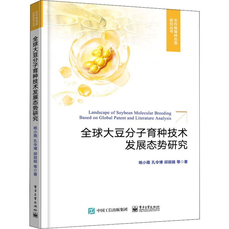 全球大豆分子育种技术发展态势研究
